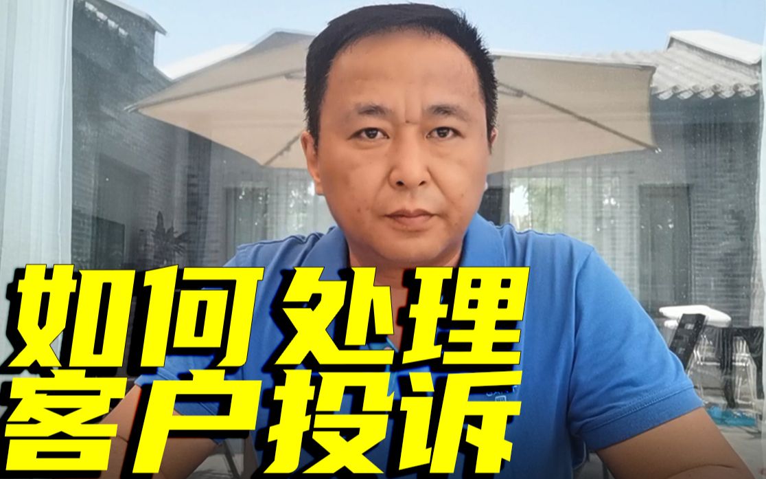 【职场生涯规划系列】处理客户投诉的重点是不能和他讲道理?别因...