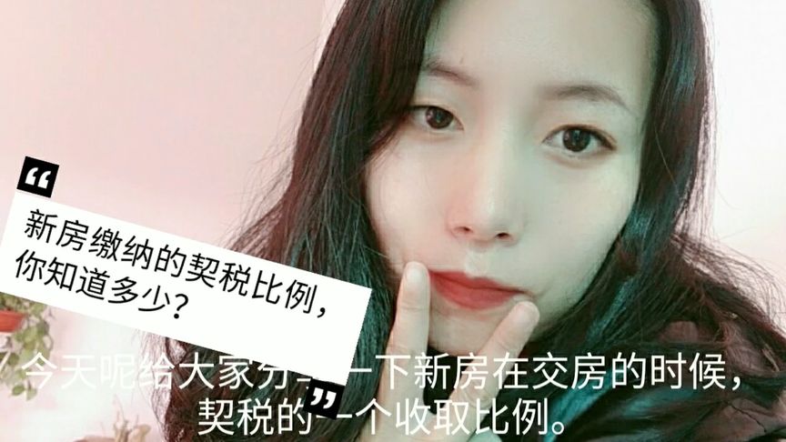新房需要缴纳多少契税你知道吗?