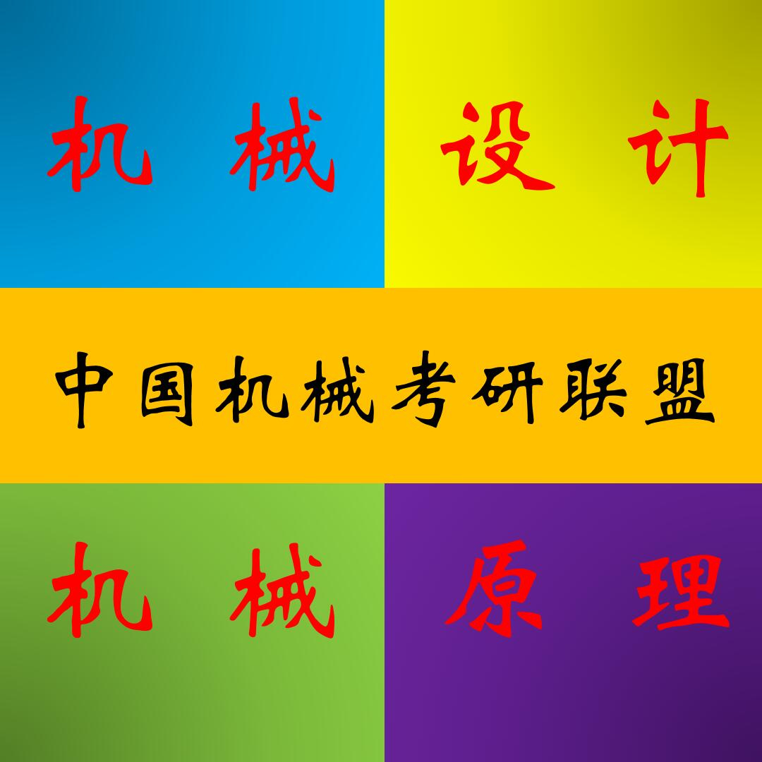 阿尔法机械考研联盟 