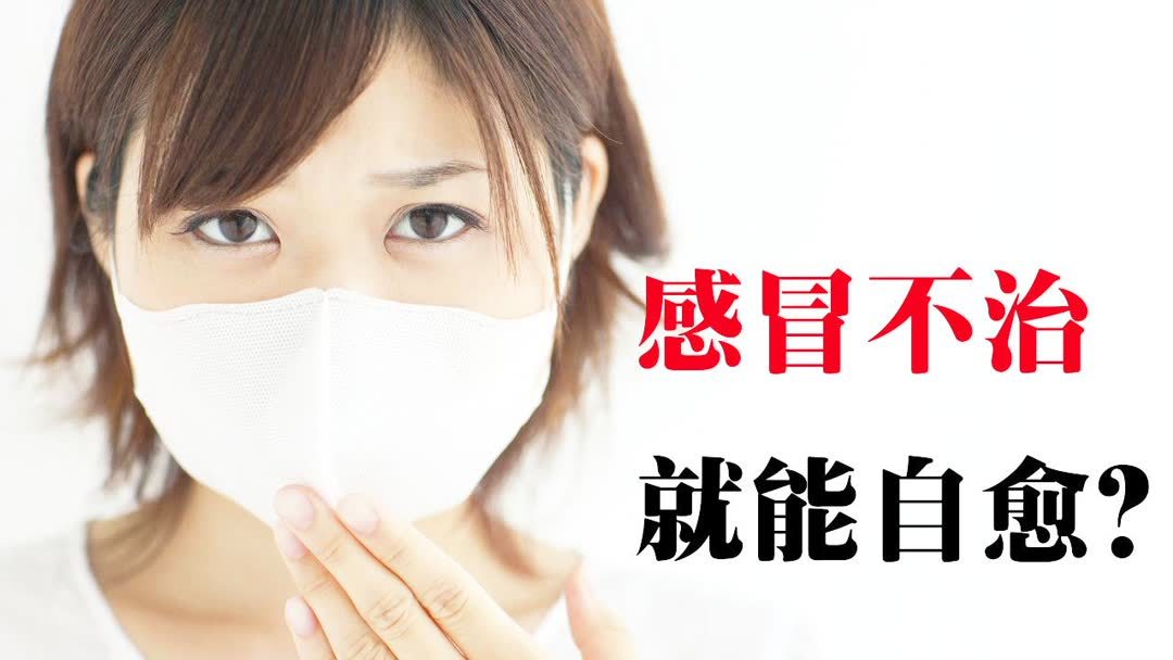 揭秘:感冒7天不治,真的会自愈吗?