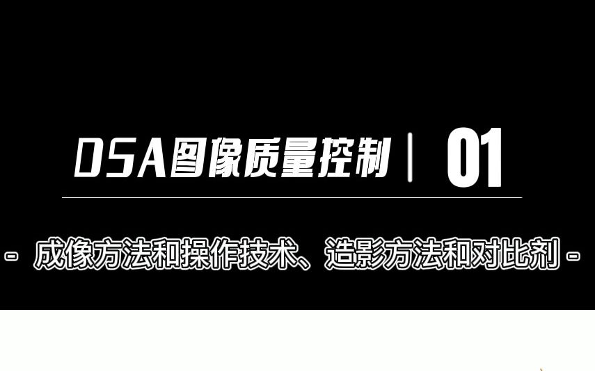 长北题库 | 第9章:DSA图像质量控制——成像方法和操作技术、造影...