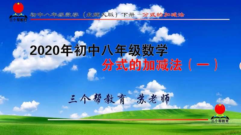 2020年初中八年级数学下(北师大版)-分式的加减法(一)
