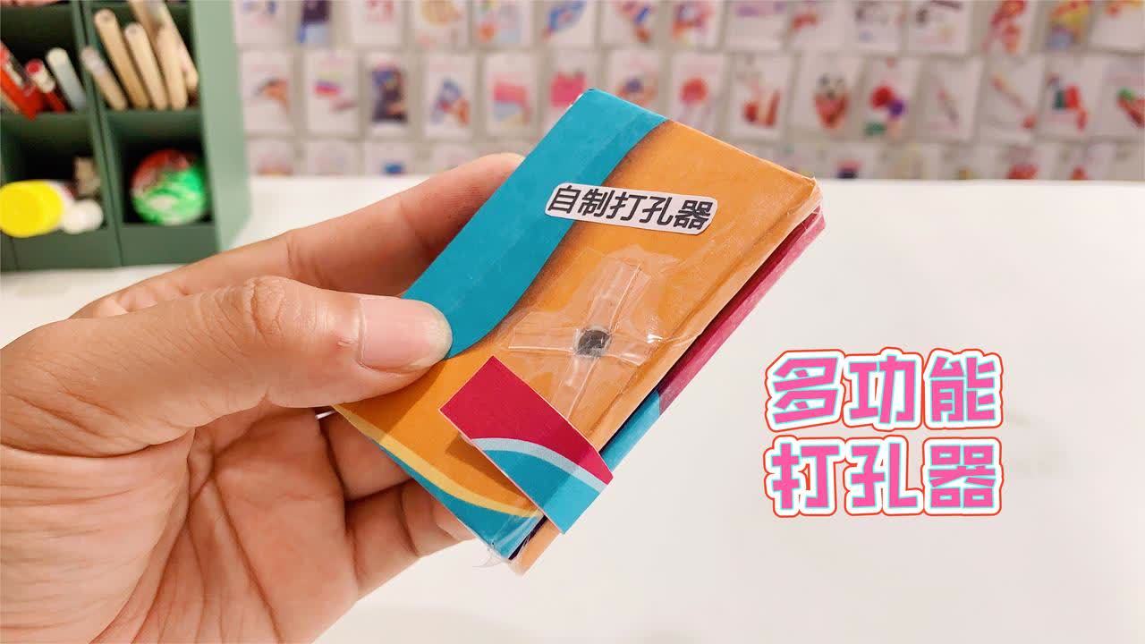 自制多功能打孔器,用纸板改造的文具,简单实用