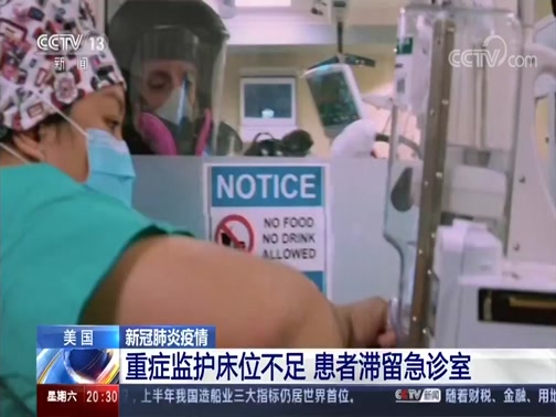 [东方时空]美国 新冠肺炎疫情 重症监护床位不足 患者滞留急诊室