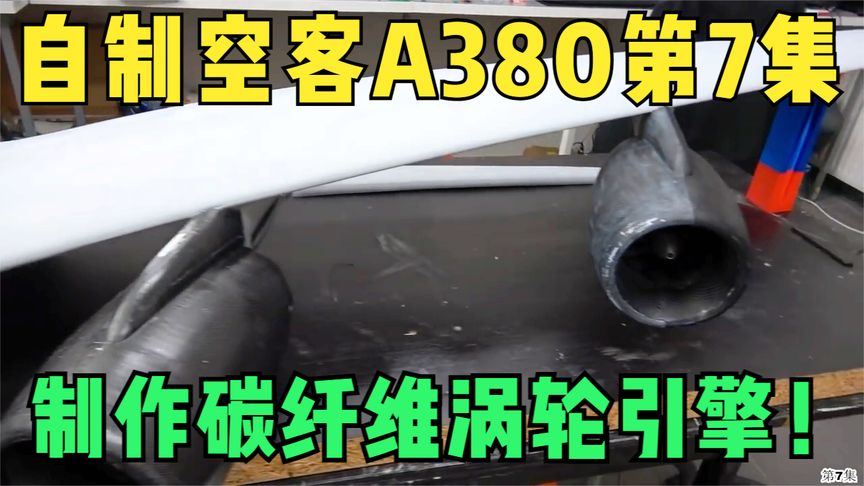 自制空客A380第7集:制作碳纤维涡轮发动机,4个引擎组装完毕!