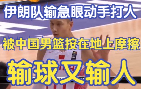 伊朗队输急眼动手打人,结果被中国男篮按在地上摩擦,输球又输人