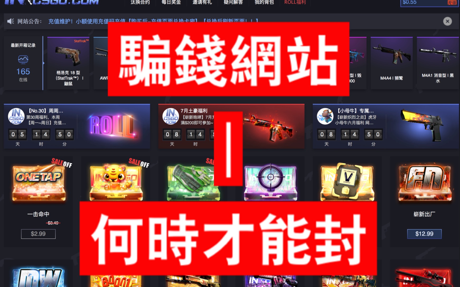 【CSGO】各大up主们(赖晓峰)都在打广告的饰品交易网站竟然是骗钱...