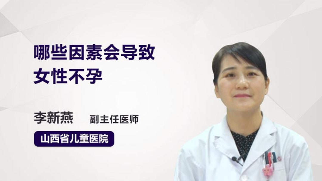 哪些因素会导致女性不孕