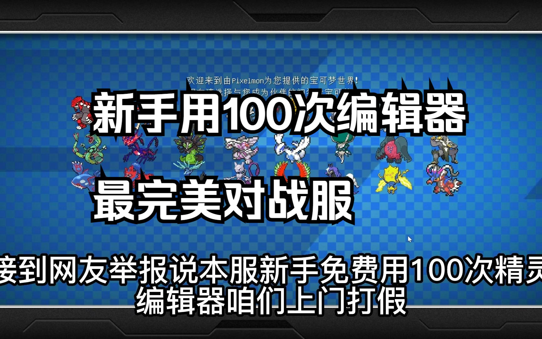 最完美对战服,新手进服可以用100次宝可梦编辑器,精灵皮肤和玩家时装...