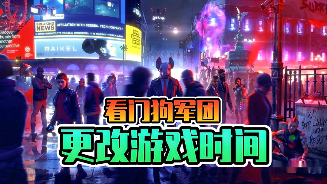 看门狗军团：调整游戏世界时间的新手教程