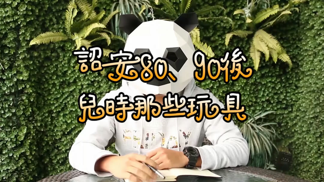 “诏安人小时候玩过的那些玩具!”张不北的诏安话脱口秀007集