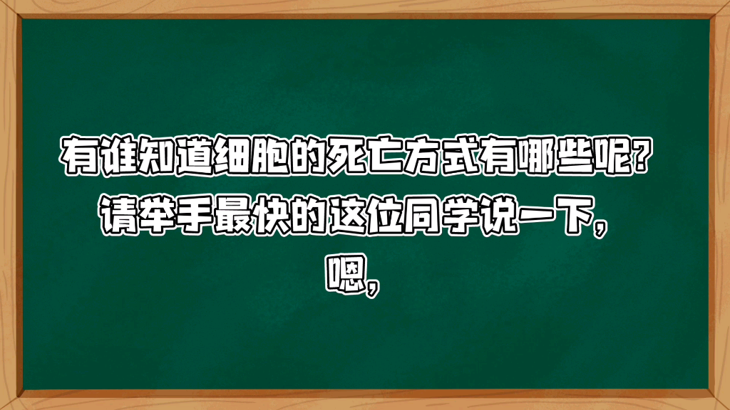 高中生物教资面试试讲,文字稿,细胞凋亡和细胞坏死的区别。