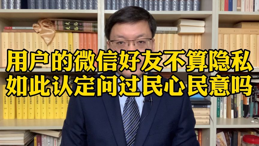 用户微信好友不算隐私?如此认定问过民众民心民意常识常情常理么