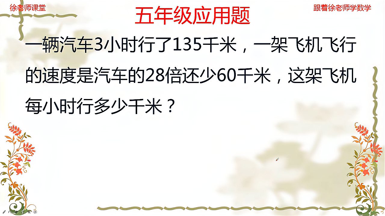 五年级数学应用题的练习课,行程问题考试的必考知识点,好好学