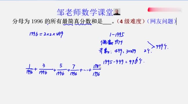 希望杯竞赛题:分母为1996的所有最简真分数的和是多少?