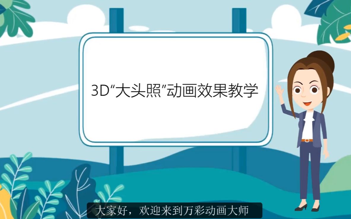 【动画设计软件】3D“大头照”动画效果教学,你学会了吗?