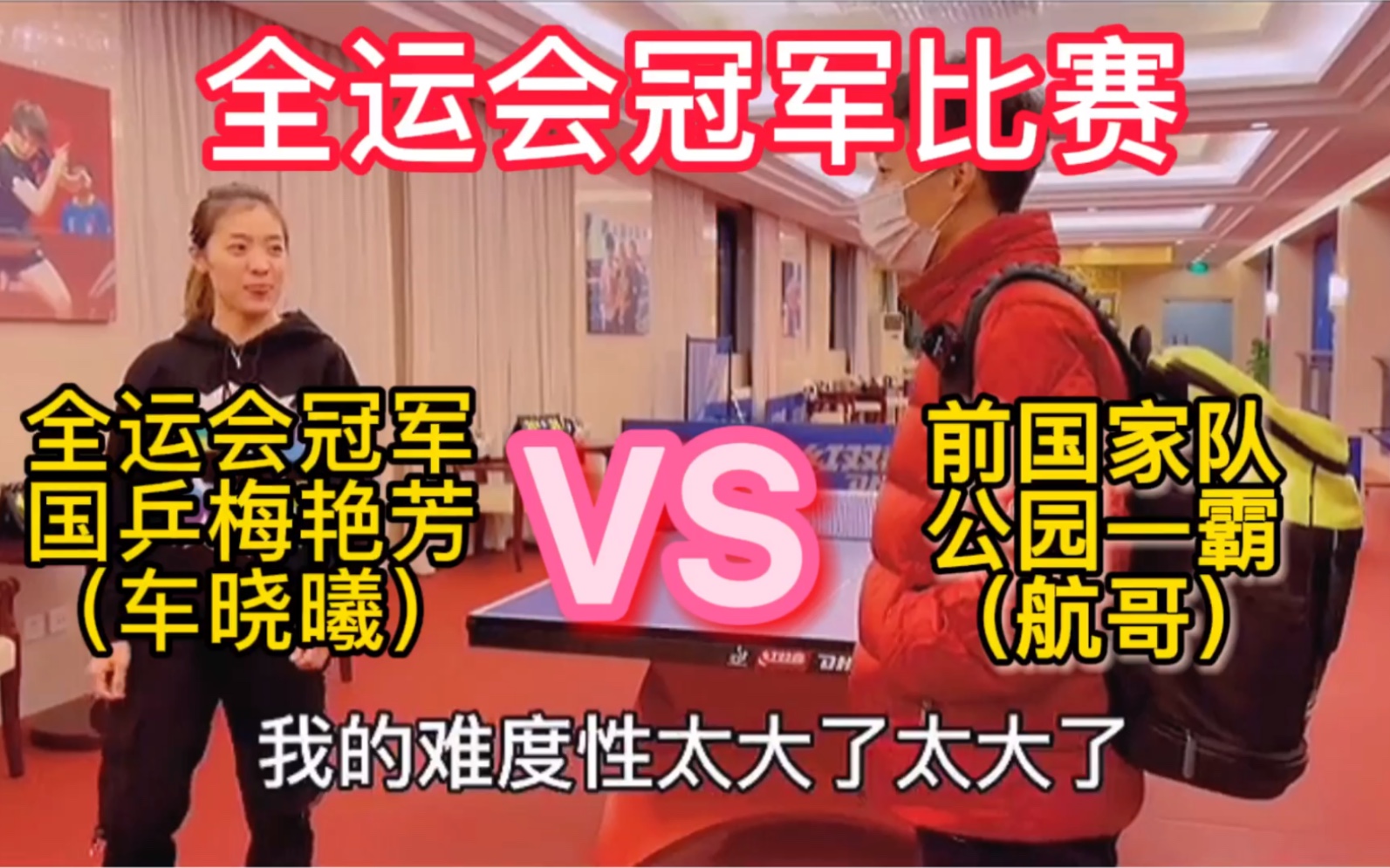 他挑战2021年全运会女双冠军车晓曦,结果会是谁赢呢?