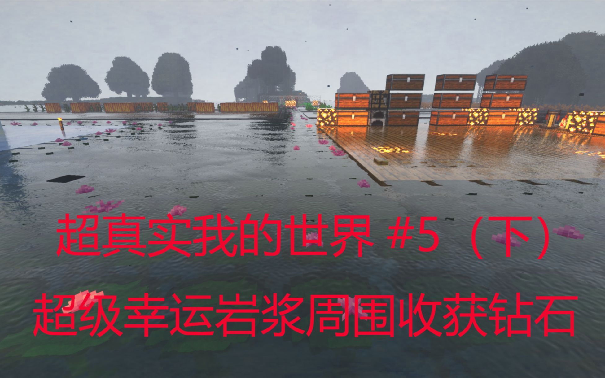 我的世界:超真实我的世界#5(下)岩浆周围发现钻石