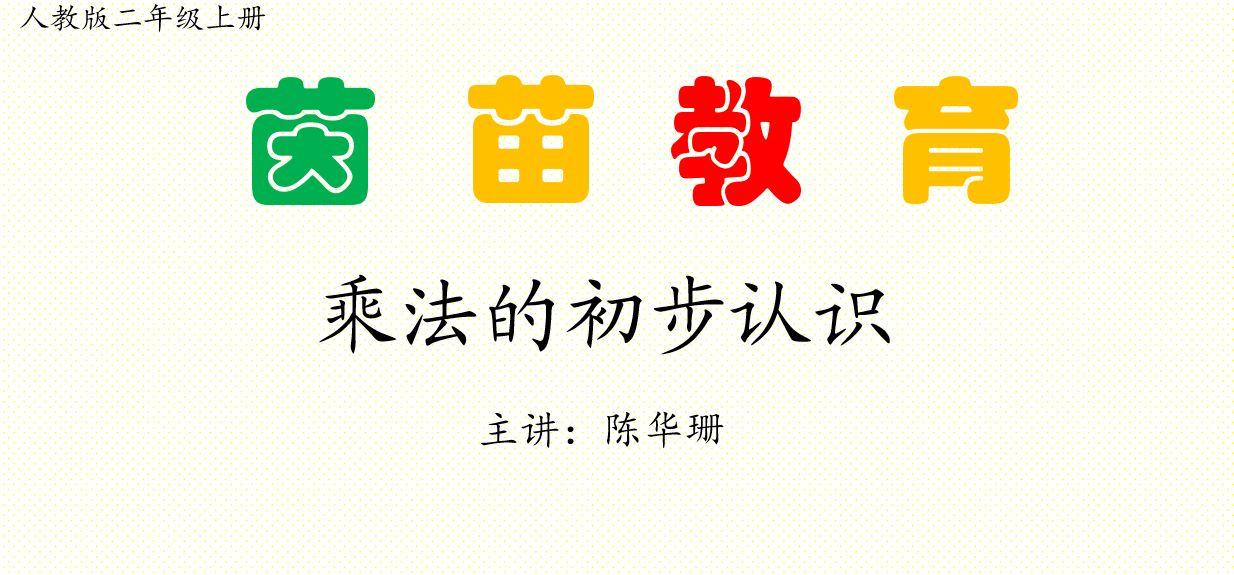 二年级上册数学《乘法的初步认识》