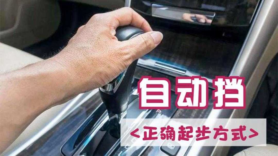 自动挡车起步，是先松手刹还是先挂D档？老司机终于给了正确答案