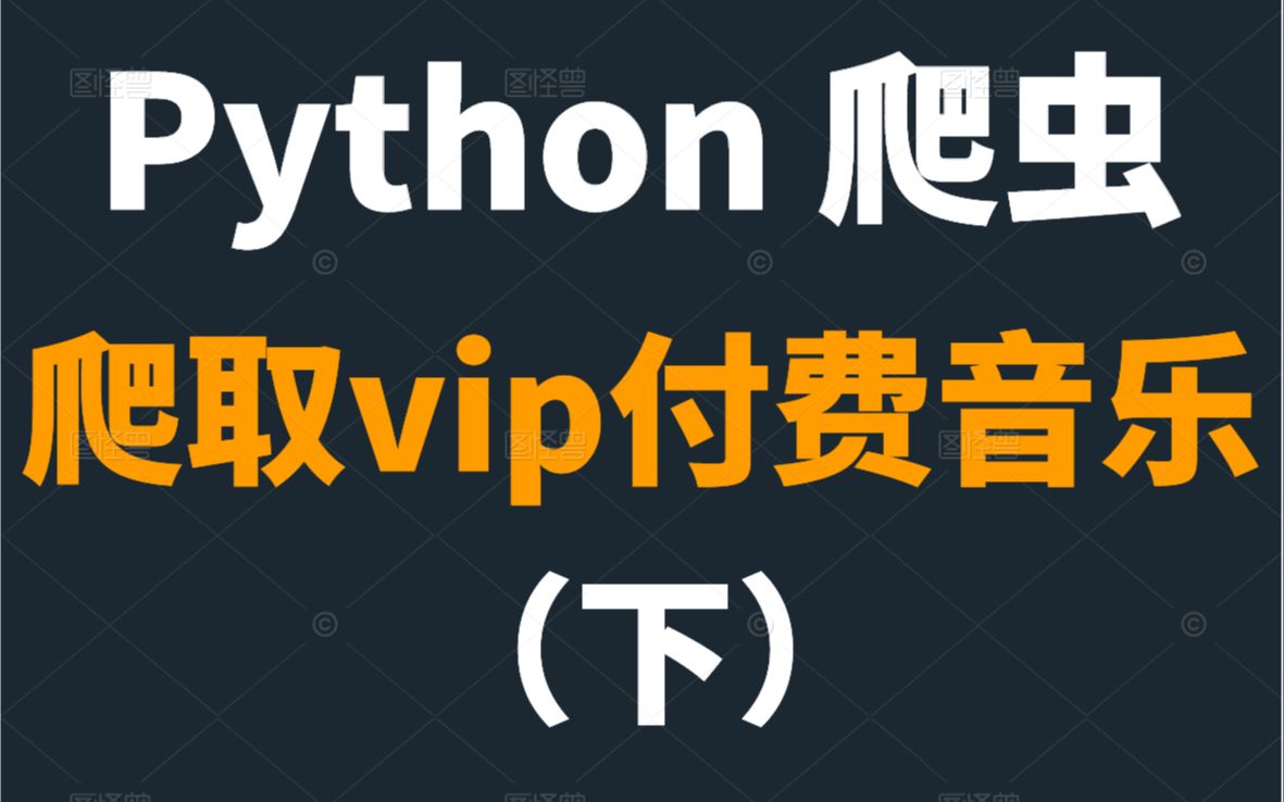 python爬虫:爬取网易云vip付费音乐(下)
