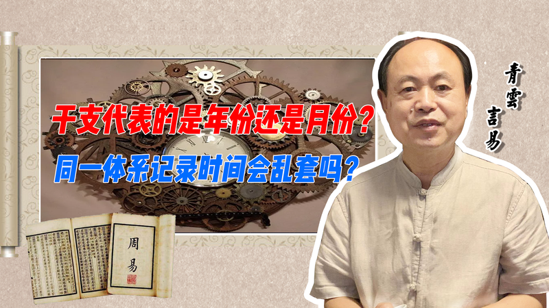 干支代表的是年份还是月份?同一体系记录时间会乱套吗?
