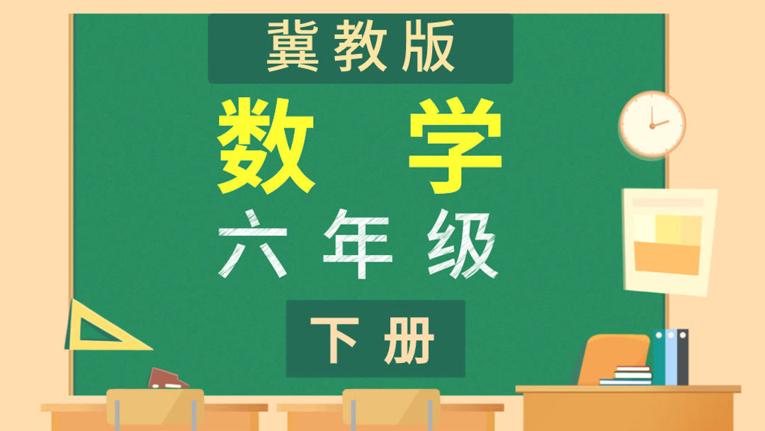 第6章 (二)图形与几何