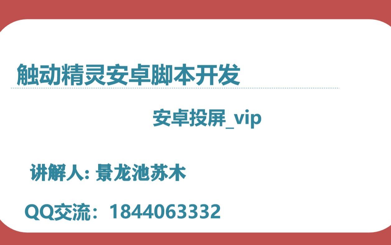 触动精灵lua开发之安卓投屏