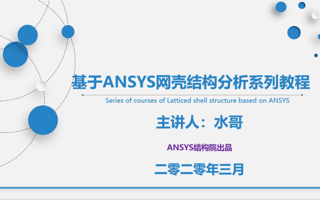ANSYS网壳结构系列教程--建模思路与分析教程2
