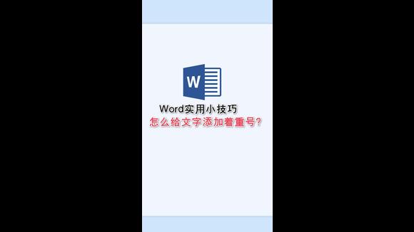 Word实用小技巧:怎么给文字添加着重号?