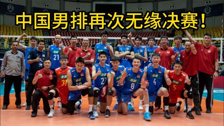 0-3!中国队连续6届无缘男排亚锦赛决赛,日本与伊朗再争冠