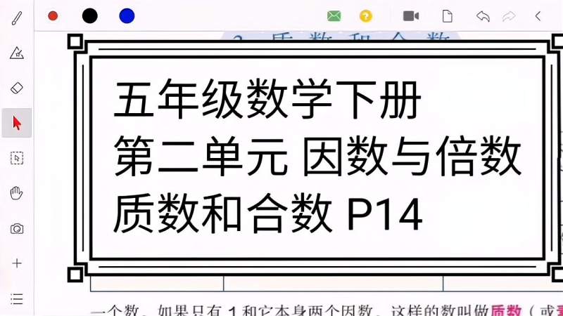 五年级数学下册 第二单元 因数与倍数 质数和合数 P14