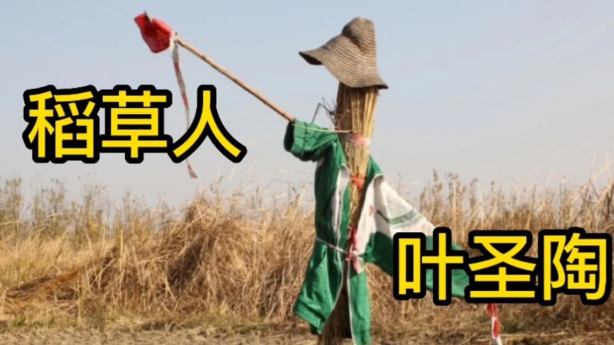 共读好文;《稻草人》作者叶圣陶