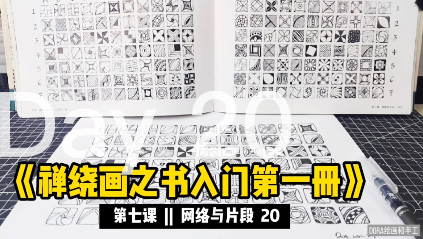 学画禅绕画之书入门第一册第七课网络与片段20(纸质版筹备中)
