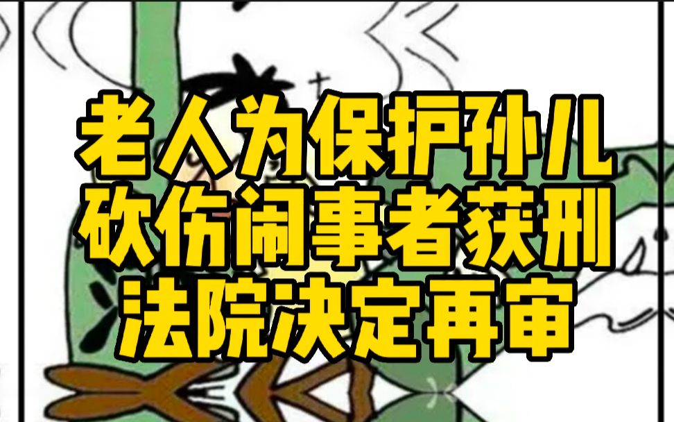 老人为保护孙儿砍伤酒后闹事者获刑 法院决定再审