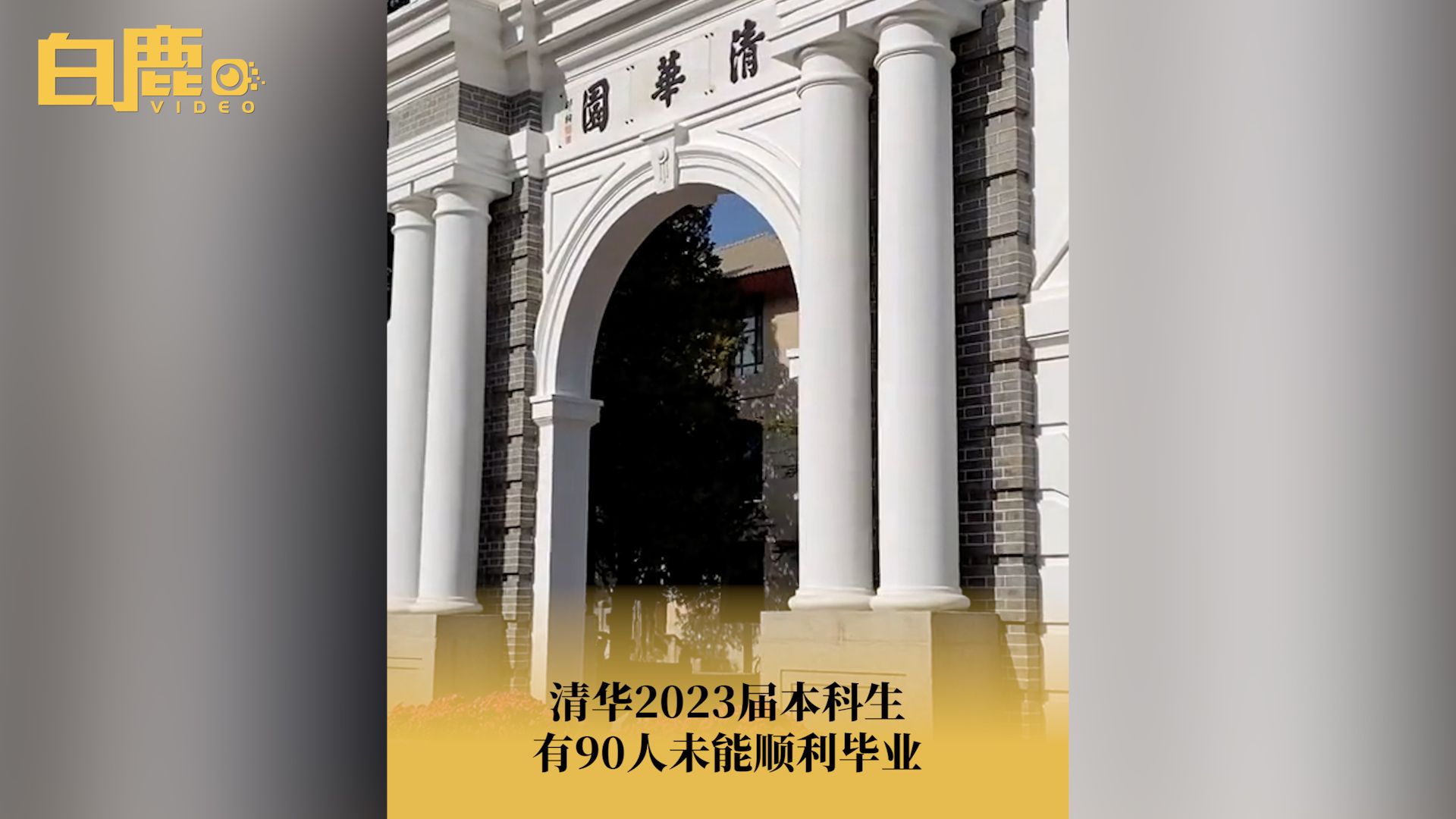 清华2023届本科生有90人未能顺利毕业