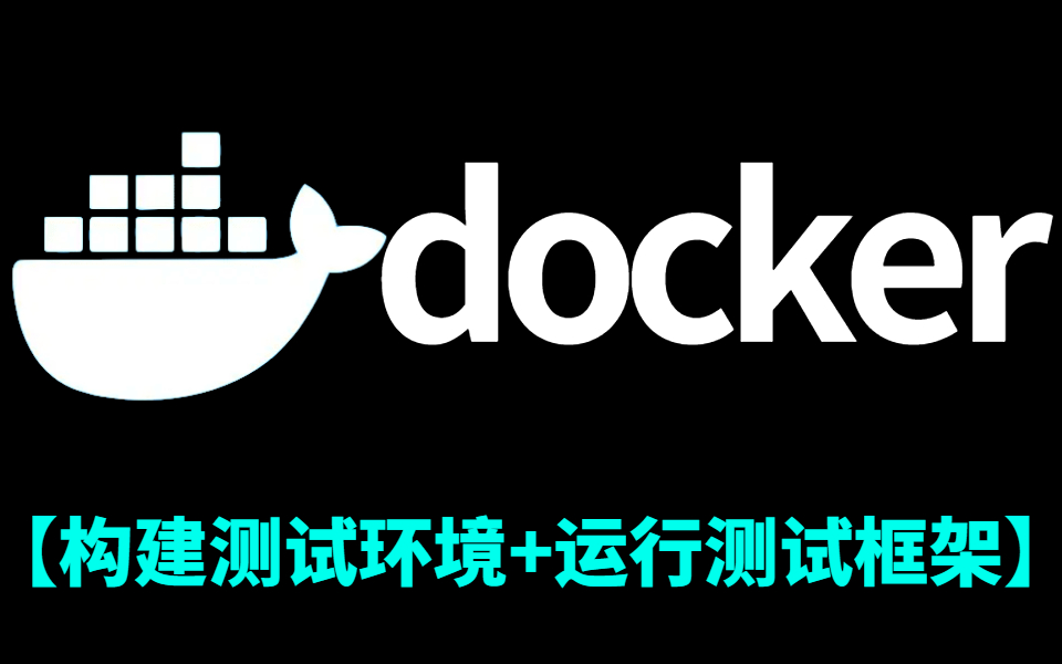 2022年b站最新最全Docker中自动构建测试环境+运行测试框架