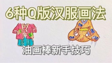 油画棒教程|6种汉服画法
