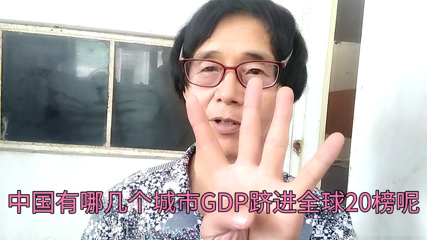 #上海GDP跻身全球城市第四位 我讲讲这话题,谢谢您的支持和鼓励