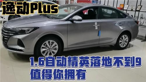 1.6自动挡落地不到9万,动力配置够用,空间大,逸动Plus自动精英