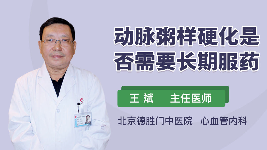 动脉粥样硬化是否需要长期服药