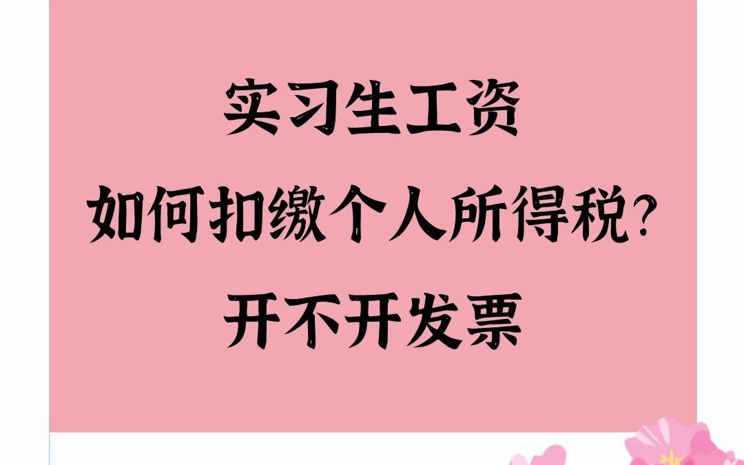 实习生工资如何扣缴个人所得税?开不开发票