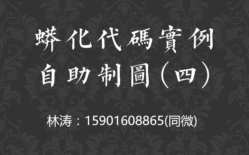 蟒化代码实例-自助制图(四)