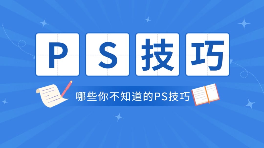 哪些年,你不知道的PS冷知识!【PS技巧】