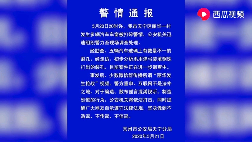 发生枪战?常州5车车窗被打碎 裂孔数量不一 警方:系用弹弓所为