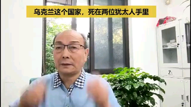 乌克兰被二个犹太人搞死