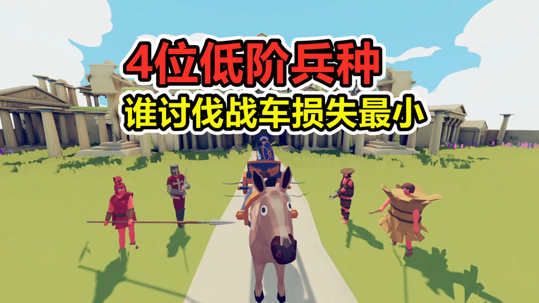 全面战争模拟器:4位低阶兵种,谁讨伐战车损失最小?