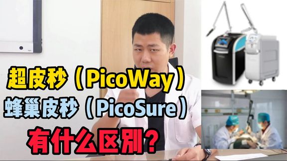 超皮秒(PicoWay)、蜂巢皮秒(PicoSure)有什么区别?