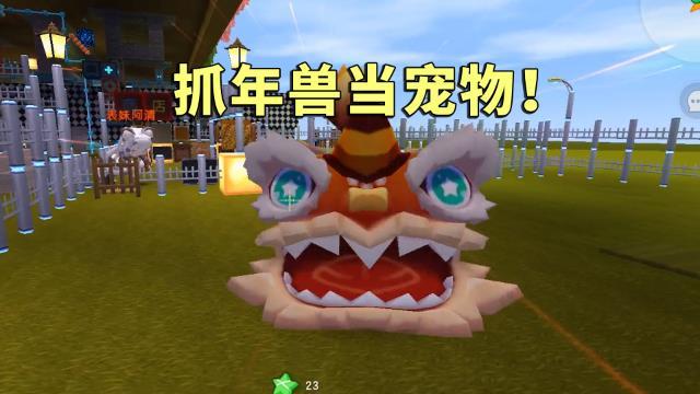 迷你世界:年兽也能抓来当宠物?抓到超级战宠,表妹:羡慕啊!