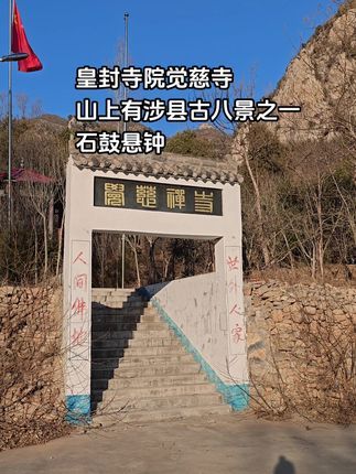 涉县悬钟村古刹,宋徽宗大观四年,御封赐额"觉慈寺",山上有涉县古八景...